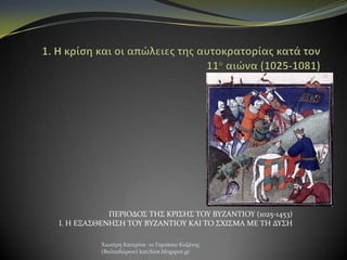 1. η κριση και οι απωλειεσ τησ αυτοκρατοριασ κατα τον 11ο αιωνα | PPTX