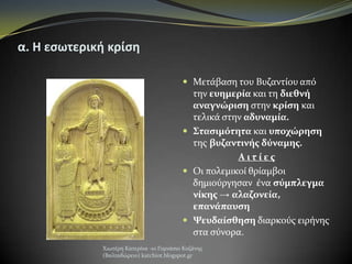 1. η κριση και οι απωλειεσ τησ αυτοκρατοριασ κατα τον 11ο αιωνα | PPTX
