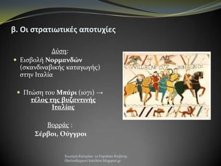 1. η κριση και οι απωλειεσ τησ αυτοκρατοριασ κατα τον 11ο αιωνα | PPTX