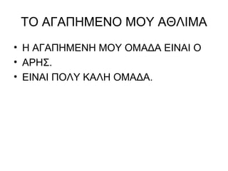 δ1 το αγαπημένο μου άθλημα | PPT