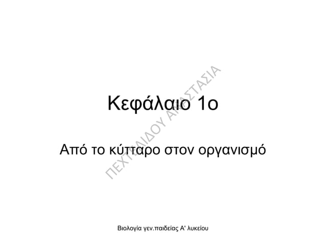 Kεφάλαιο 1ο- ΒΙΟΛΟΓΙΑ Α' ΛΥΚΕΙΟΥ | PPT