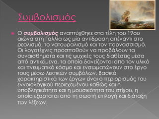 ρεύματα νεοελληνικής ποίησης (1) | PPT