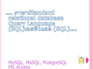 PPT ภาษา SQL | PPT