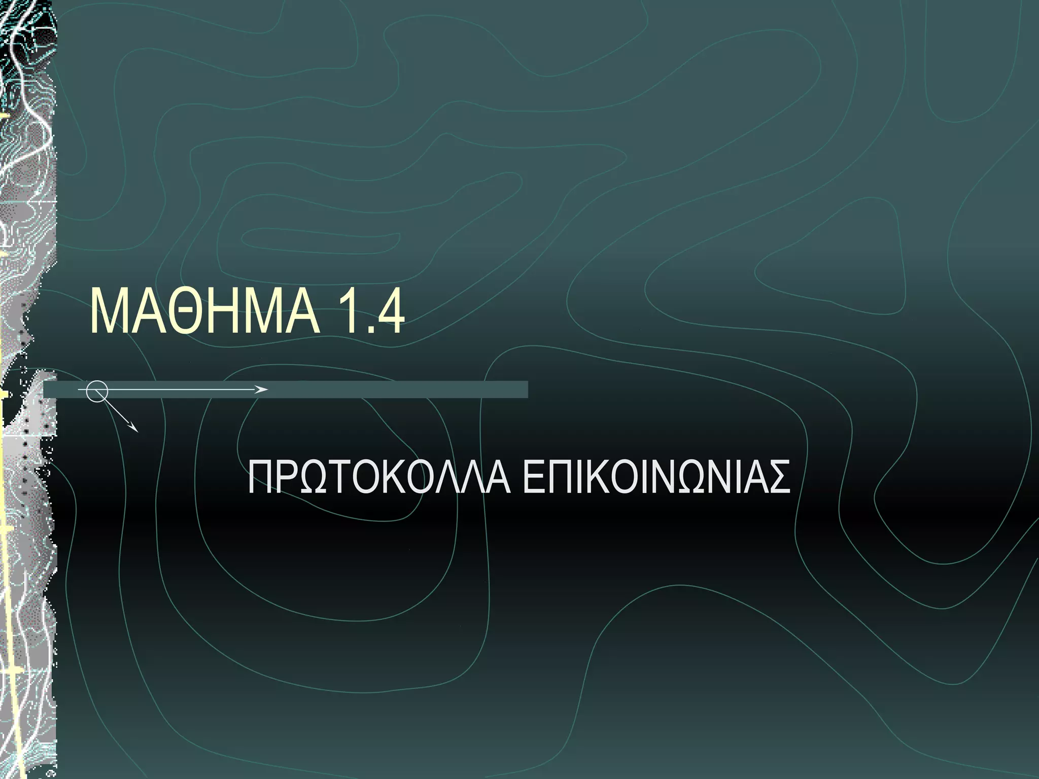 Μάθημα 1.4 - Πρωτόκολλο | PPT