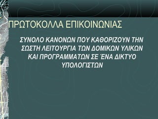 Μάθημα 1.4 - Πρωτόκολλο | PPT