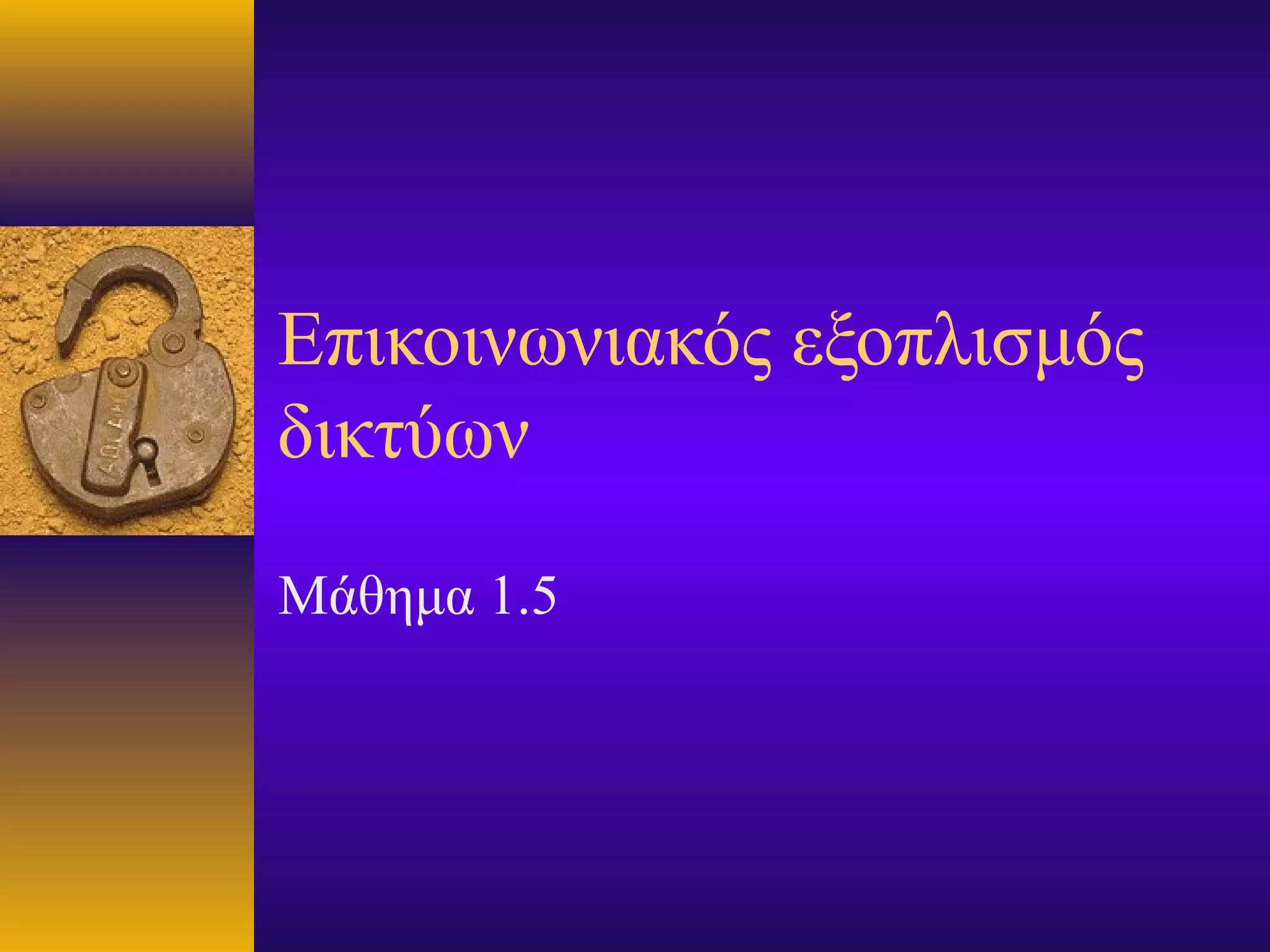 Μαθημα1.5 - Επικοινωνιακός εξοπλισμός δικτύων | PPT
