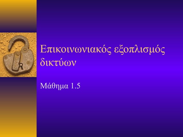 Μαθημα1.5 - Επικοινωνιακός εξοπλισμός δικτύων | PPT