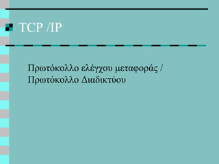 μάθημα 1.7 - Αρχιτεκτονική διαδικτύου | PPT