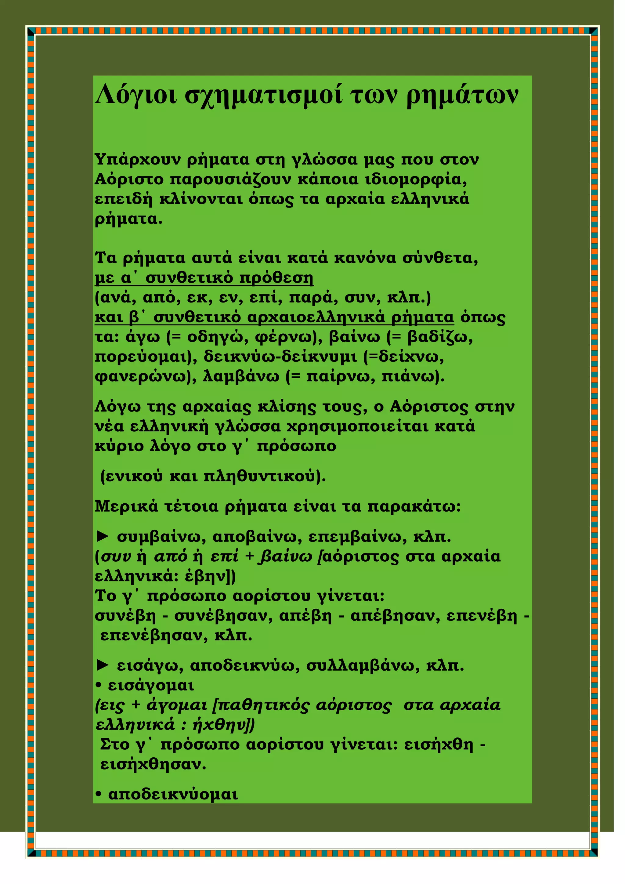 -αγω,-βαλλω | DOCX