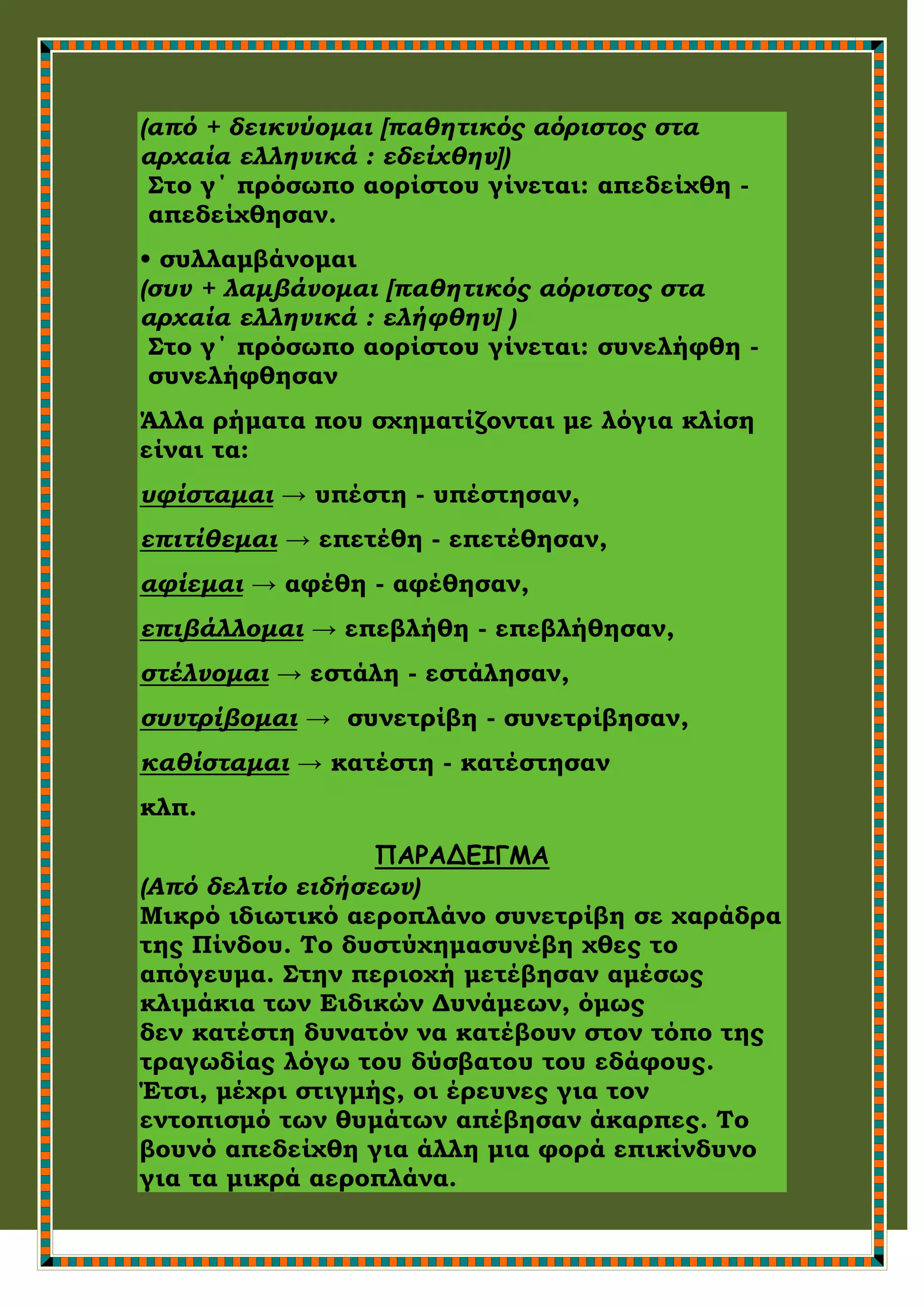 -αγω,-βαλλω | DOCX