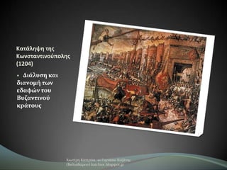 1.οι σταυροφοριεσ και η πρωτη αλωση τησ πολησ | PPTX