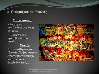 1.οι σταυροφοριεσ και η πρωτη αλωση τησ πολησ | PPTX