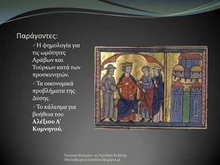 1.οι σταυροφοριεσ και η πρωτη αλωση τησ πολησ | PPTX