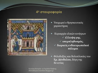 1.οι σταυροφοριεσ και η πρωτη αλωση τησ πολησ | PPTX