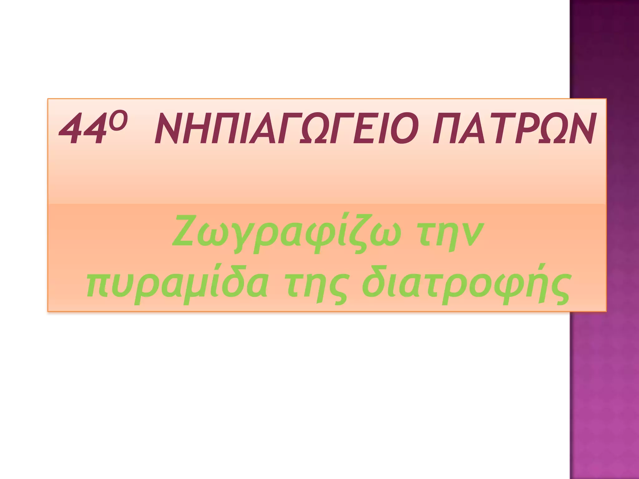 παρουσίαση1 πυραμιδα της διατροφης | PPTX