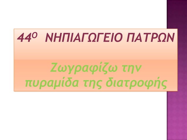 παρουσίαση1 πυραμιδα της διατροφης | PPTX