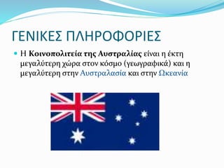 Οι Ήπειροι - Ωκεανία | PPTX