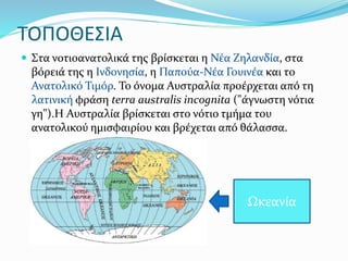 Οι Ήπειροι - Ωκεανία | PPTX