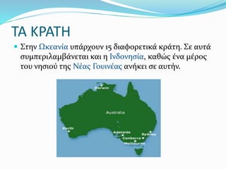 Οι Ήπειροι - Ωκεανία | PPTX