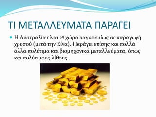 Οι Ήπειροι - Ωκεανία | PPTX