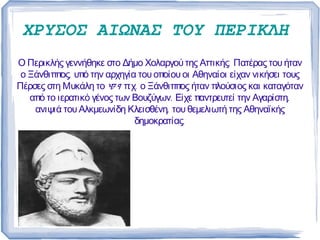 χρυσος αιωνας του περικλη 1 | ODP