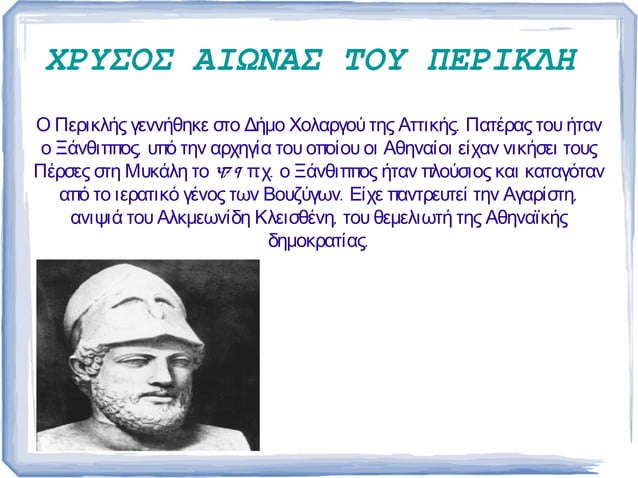 χρυσος αιωνας του περικλη 1 | ODP