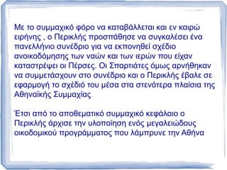 χρυσος αιωνας του περικλη 1 | ODP