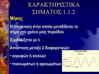 μάθημα1.1 - Βασικές έννοιες σημάτων | PPT