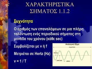 μάθημα1.1 - Βασικές έννοιες σημάτων | PPT
