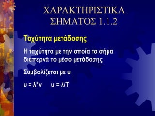 μάθημα1.1 - Βασικές έννοιες σημάτων | PPT