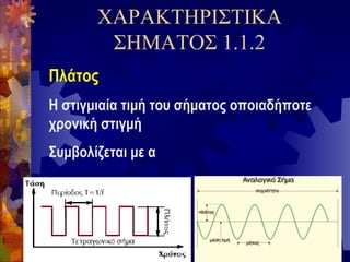 μάθημα1.1 - Βασικές έννοιες σημάτων | PPT