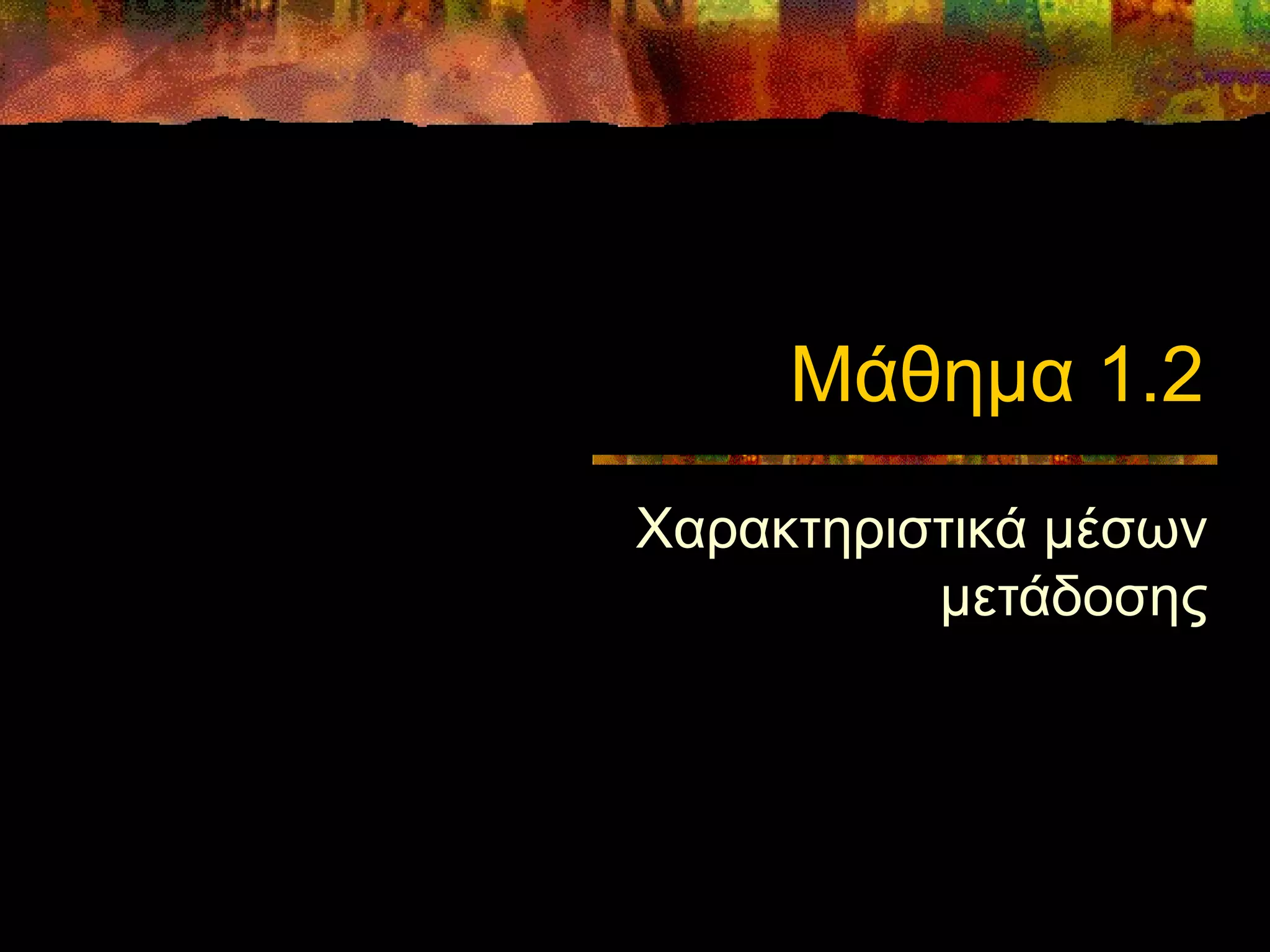 μάθημα 1.2 - Χαρακτηριστικά μέσων μετάδοσης | PPT
