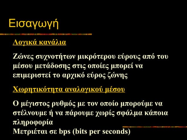 μάθημα 1.2 - Χαρακτηριστικά μέσων μετάδοσης | PPT