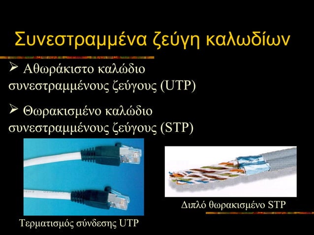 μάθημα 1.2 - Χαρακτηριστικά μέσων μετάδοσης | PPT