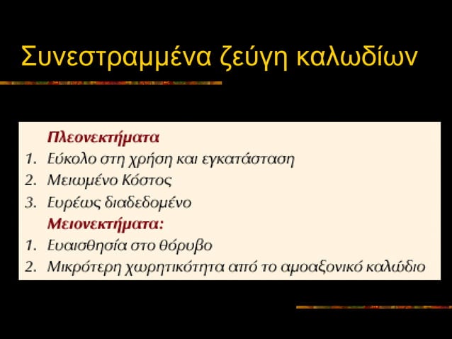 μάθημα 1.2 - Χαρακτηριστικά μέσων μετάδοσης | PPT