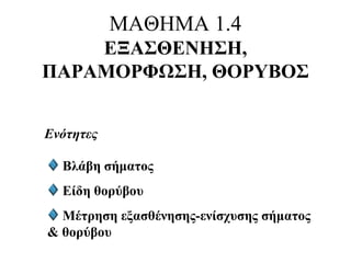 μαθημα 1.4 - Εξασθένηση - παραμόρφωση - θόρυβος | PPT