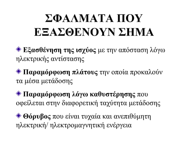 μαθημα 1.4 - Εξασθένηση - παραμόρφωση - θόρυβος | PPT