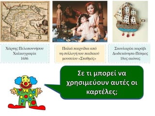 μες στο μουσείο (1) | PPT