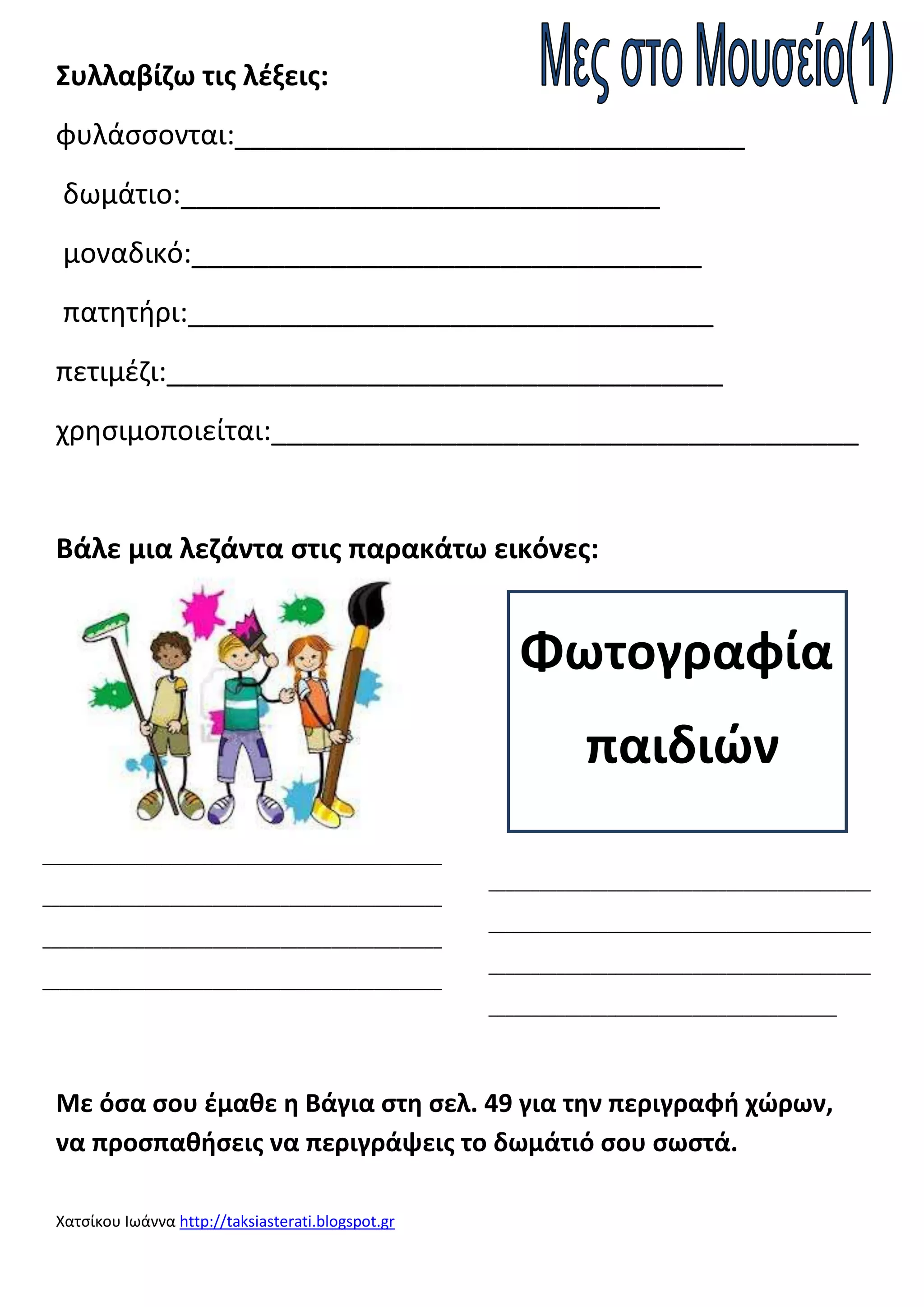 μες στο μουσείο (1) | DOCX