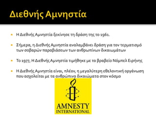 1 ανθρώπινα δικαιώματα | PPTX