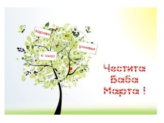 1 март (Stefko) | PPT