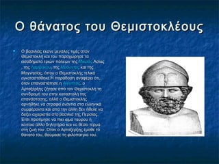 Το άδοξο τέλος ενός μεγάλου...Αθηναίου άντρα. | PPT