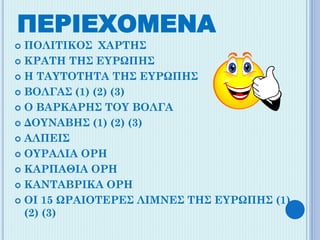 Οι Ήπειροι - Ευρώπη | PPTX