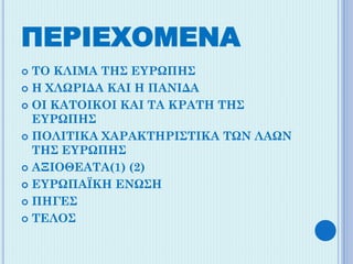 Οι Ήπειροι - Ευρώπη | PPTX