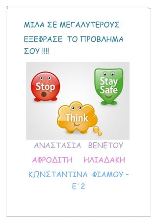 ΑΣΦΑΛΕΙΑ ΣΤΟ ΔΙΑΔΙΚΤΥΟ 1 | PDF
