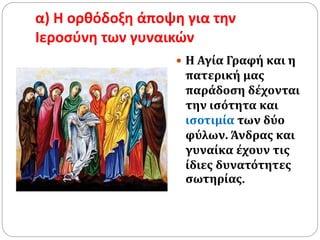 33. η γυναίκα στη λατρεία | PPTX
