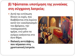 33. η γυναίκα στη λατρεία | PPT