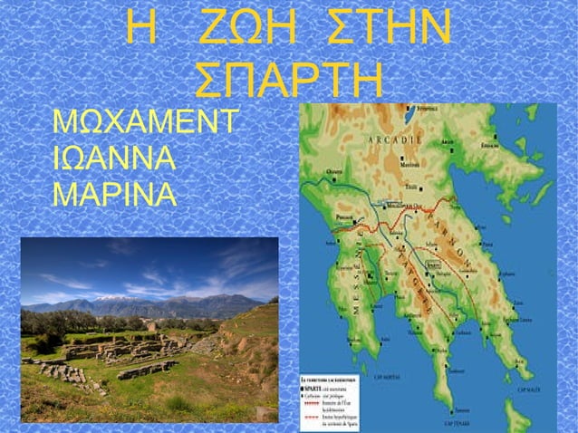 Δ1 Αρχαία Σπαρτη | PPT