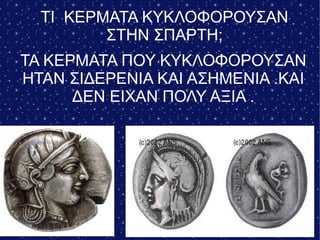 Δ1 Αρχαία Σπαρτη | ODP