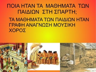 Δ1 Αρχαία Σπαρτη | ODP